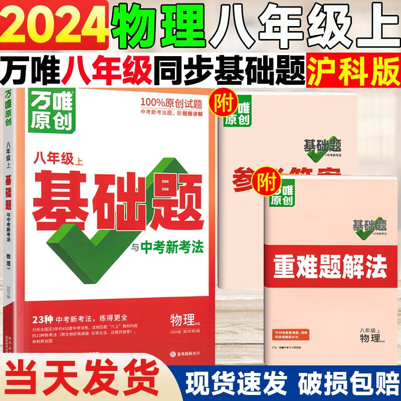 【自选】2024万唯中考同步基础题八年级上册语文数学英语物理地理生物人教版教材同步必刷题资料书万维 物理 沪科版 八上