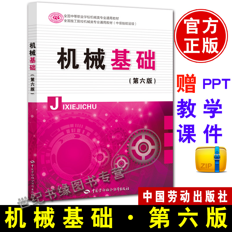 机械基础（第六版） 王希波 教材 第6版中职教材 机械电子 中国劳动社会保障出版社书籍