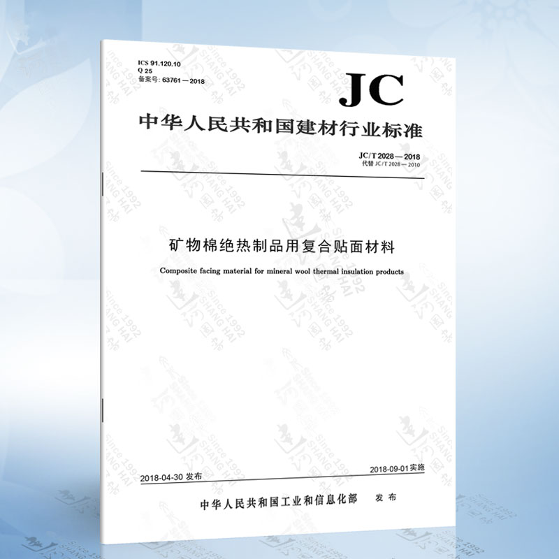 JC/T 2028-2018 矿物棉绝热制品用复合贴面材料
