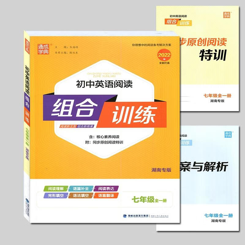 2022版通成学典初中英语阅读组合训练七八九年级上下全一册湖南专版阅读理解语篇补全阅读表达完形填空组合练 初中英语阅读七年级全一册 湖南