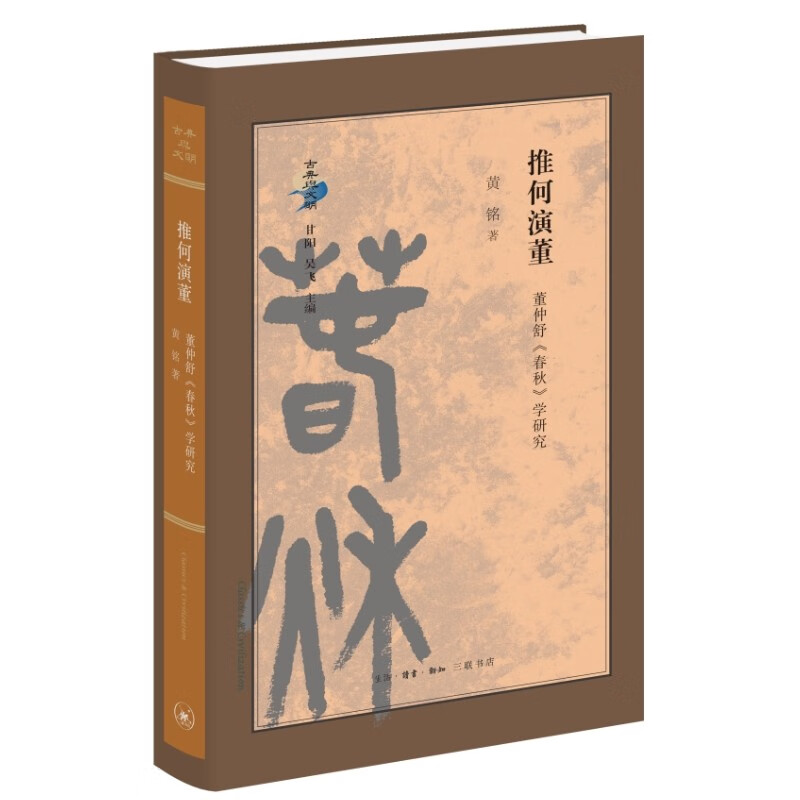 古典与文明 推何演董 董仲舒《春秋》学研究