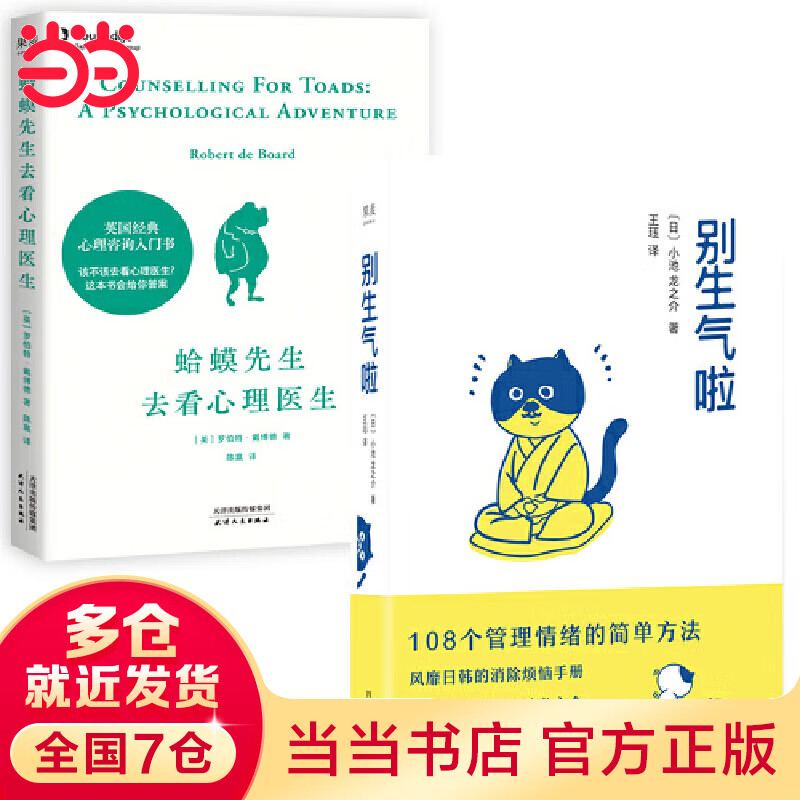 【当当】当当蛤蟆先生去看心理医生+别生气啦(全2册)