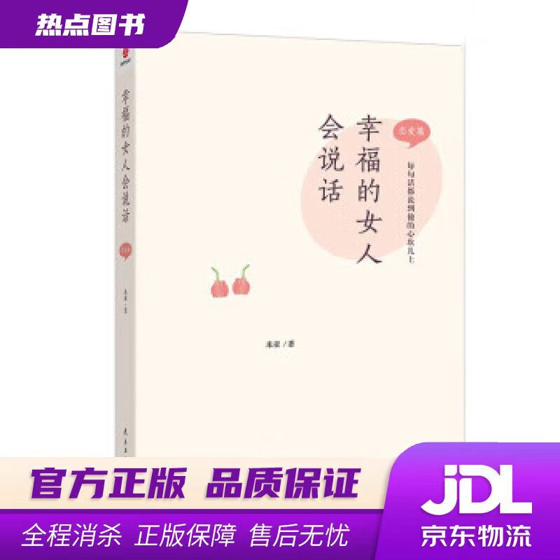 【 官方】幸福的女人会说话. 恋爱篇 米亚 民主与建设出版社