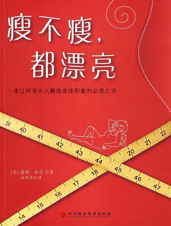 瘦不瘦，都漂亮【好书，下单速发】