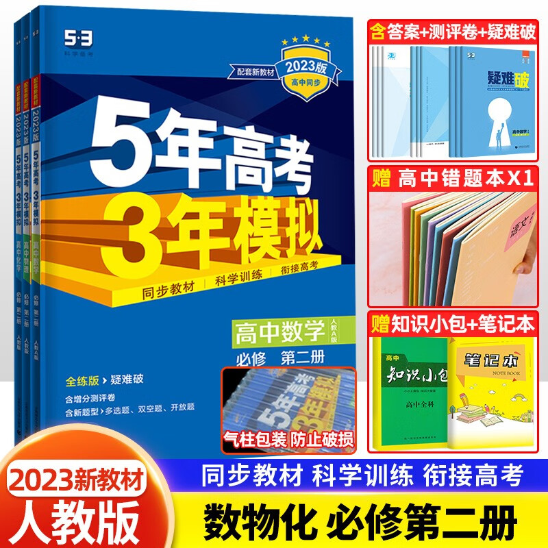 【新教材自选】2024版五年高考三年模拟必修二册高一下册人教版语文数学英语物理化学政治历史地理五三必修二 数物化必修第二册