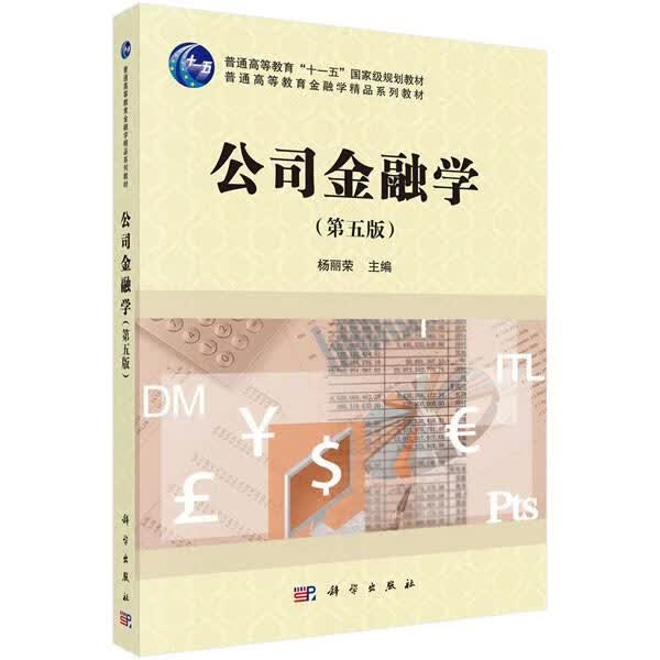 公司金融学