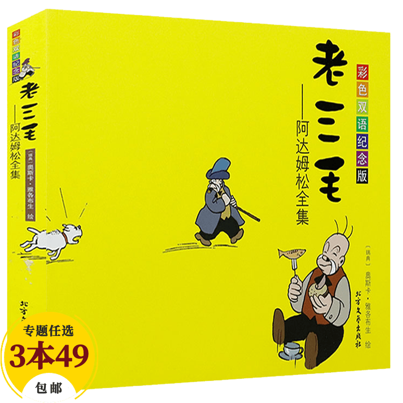 【包邮】欧美动漫 老三毛--阿达姆松全集(彩色双语纪念版) 定价33