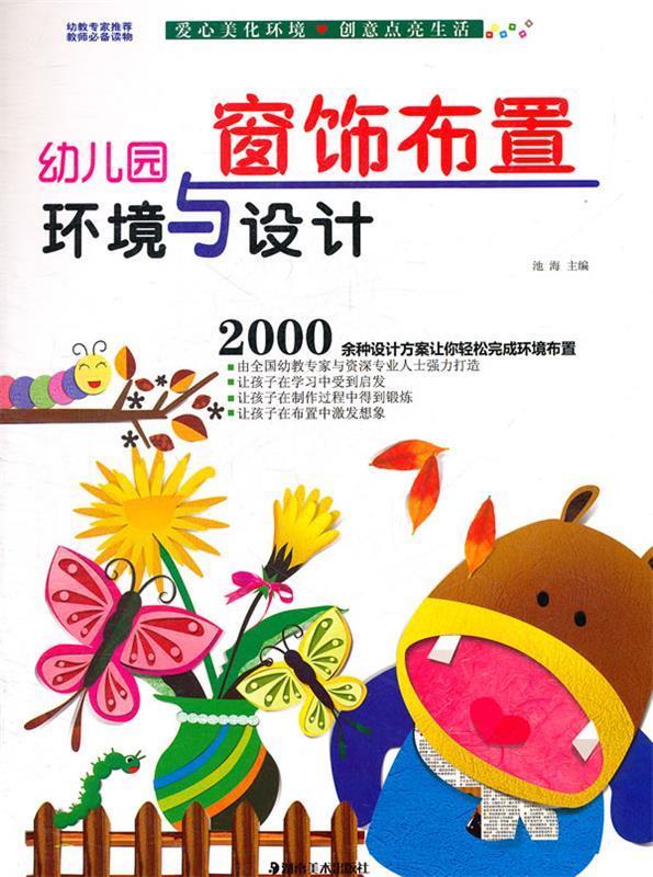 幼儿园环境与设计·窗饰布置