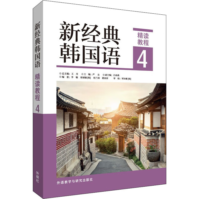 新经典韩国语精读教程 4