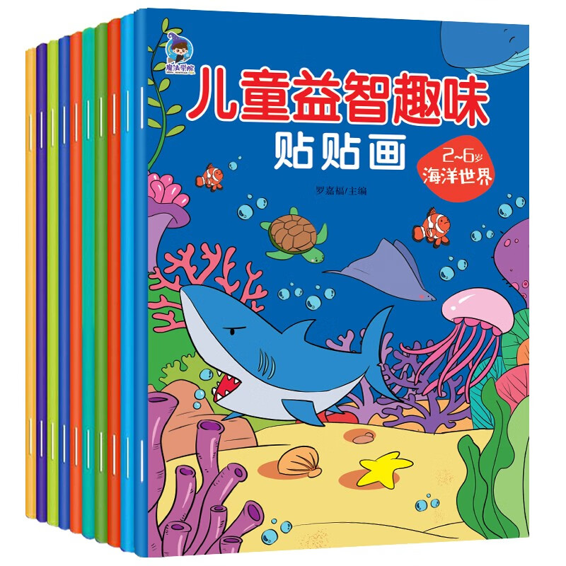 儿童益智趣味贴贴画（全10册）