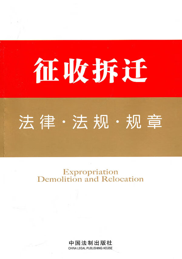 征收拆迁法律·法规·规章