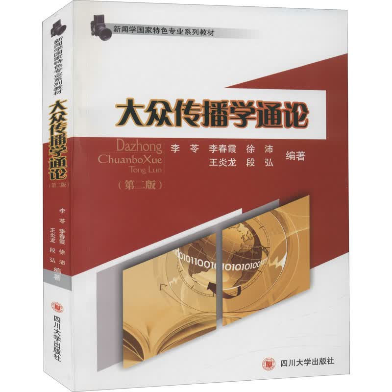 大众传播学通论(第2版) 李苓 等 编 书籍