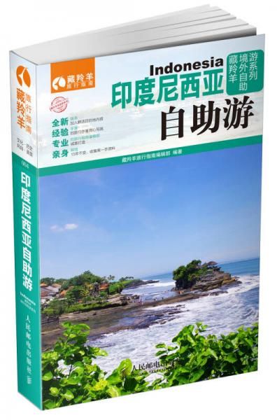 印度尼西亚自助游9787115378569