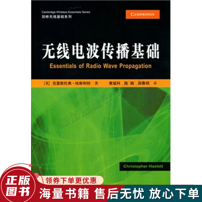 剑桥无线基础系列：无线电波传播基础