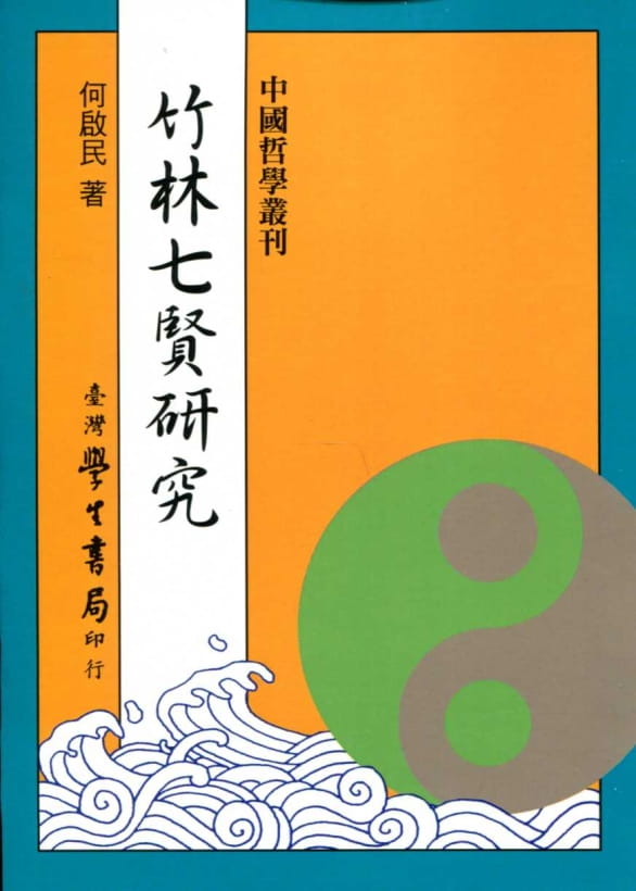 预售 何启民 竹林七贤研究【POD】 中国台湾学生书局 原版进口书