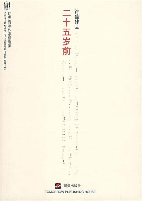 二十五岁前 许佳 著 明天出版社