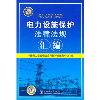 电力设施保护法律法规汇编