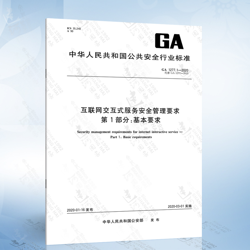 GA 1277.1-2020 互联网交互式服务安全管理要求 第1部分：基本要求