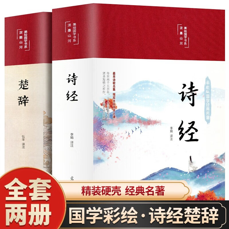 【精装硬壳】全套两册 诗经+楚辞 国学彩绘版 译注注释注析白话译文无障碍读诗 屈原离骚 中国古诗词鉴赏取名起名书 【精装】诗经+楚辞