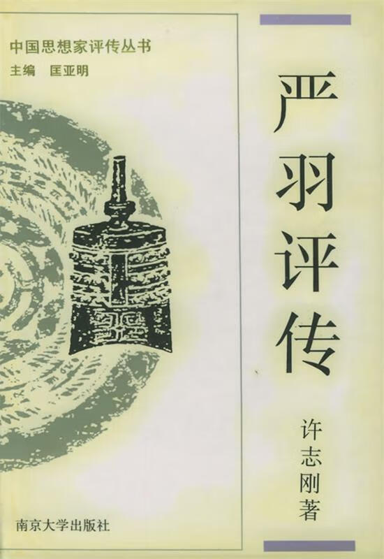 严羽评传 许志刚 著 南京大学出版社