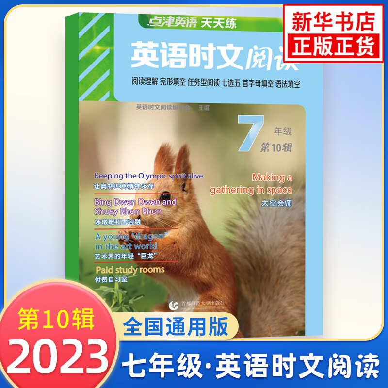 2023新版 英语时文阅读7年级第10辑 点津英语天天练 阅读理解完形填空任务型阅读七选五首字母填空语法填空 热点时事英语短文 正货
