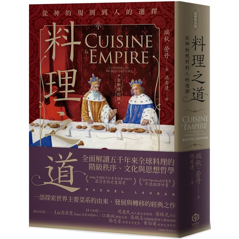 料理之道：从神的规则到人的选择（全新修订版） 港台原版图书籍台版繁体中文 瑞秋·劳丹 历史 二十张出版