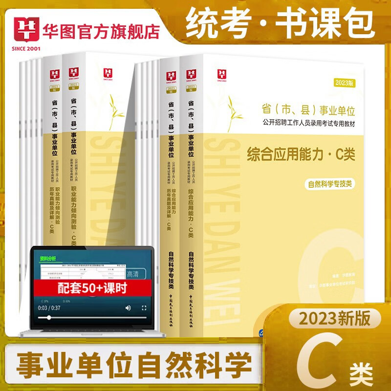 【单本包邮】2023年C类事业单位华图综合管理类考试综合应用能力职业能力测验教材历年真题事业编c类综合职测套装