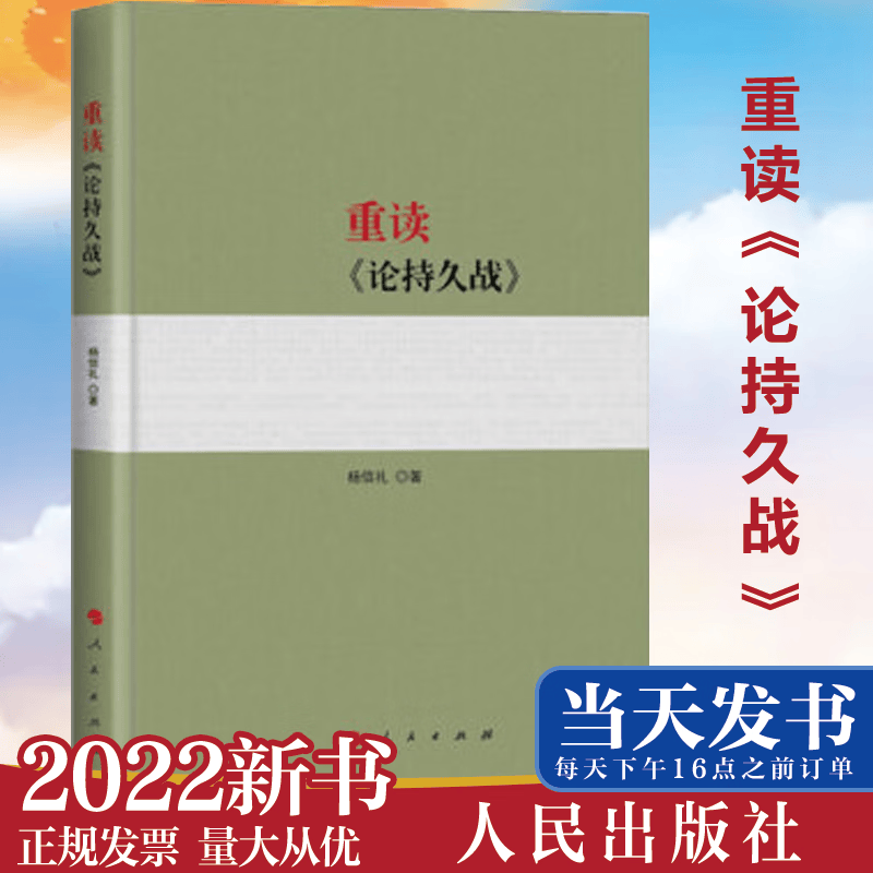 现货2022新版 重读《论持久战》 原文原版 毛泽东经典著作系列 人民出版社  现货
