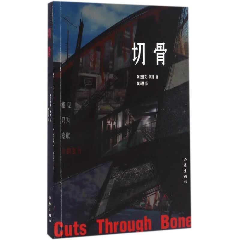 切骨 阿拉里克·杭特