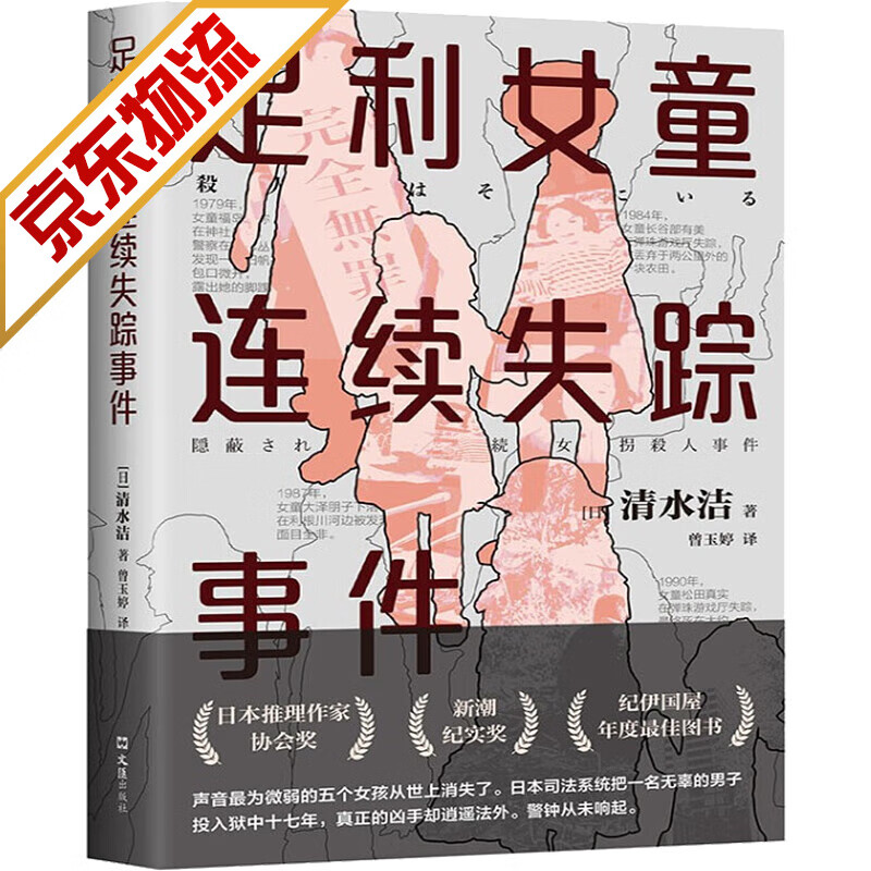 【系列自选】纪实文学系列 足利女童连续失踪事件