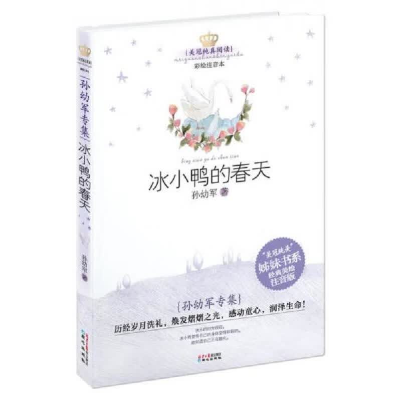 美冠纯真阅读书系-孙幼军专集：冰小鸭的春天(彩图注音版)