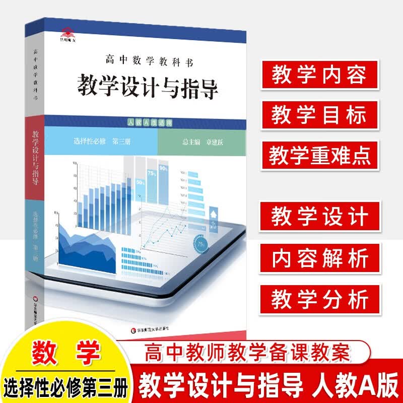 高中数学教科书教学设计与指导必修+选择性必修第一二册上下人教A版章建跃课堂教学同步教案教师用书教资考编用书 选择性必修第三册人教A版