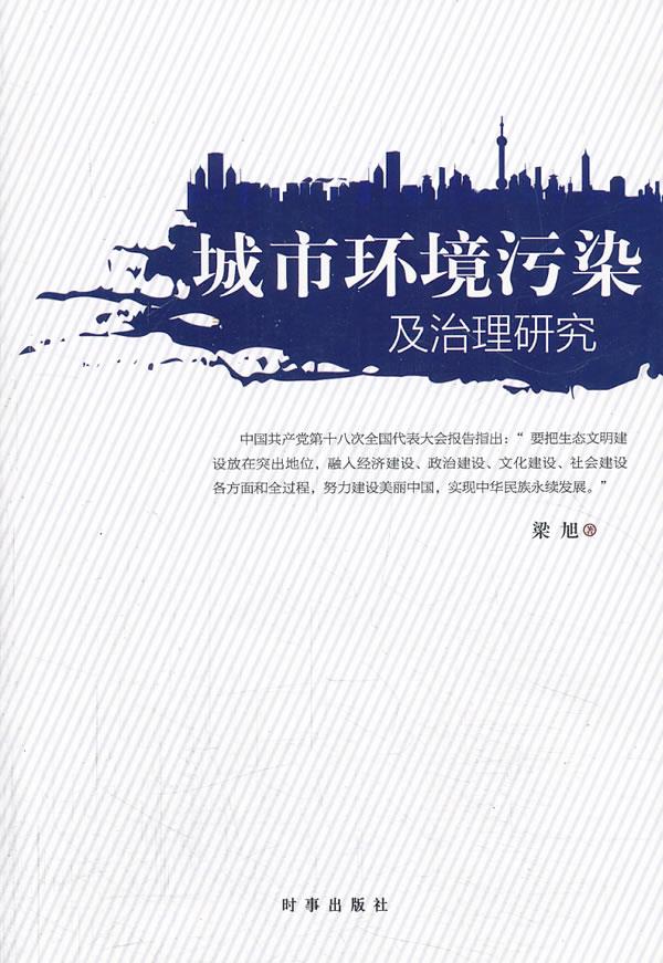 城市环境污染及治理研究