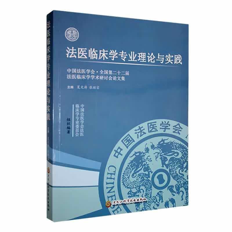 全新现货 法医临床学专业理论与实践：中国法医学会·全国第二十二届法医临床学学术研讨会论文集 9787