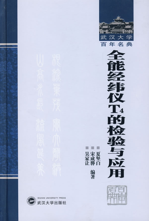 全能经纬仪T4的检验与应用