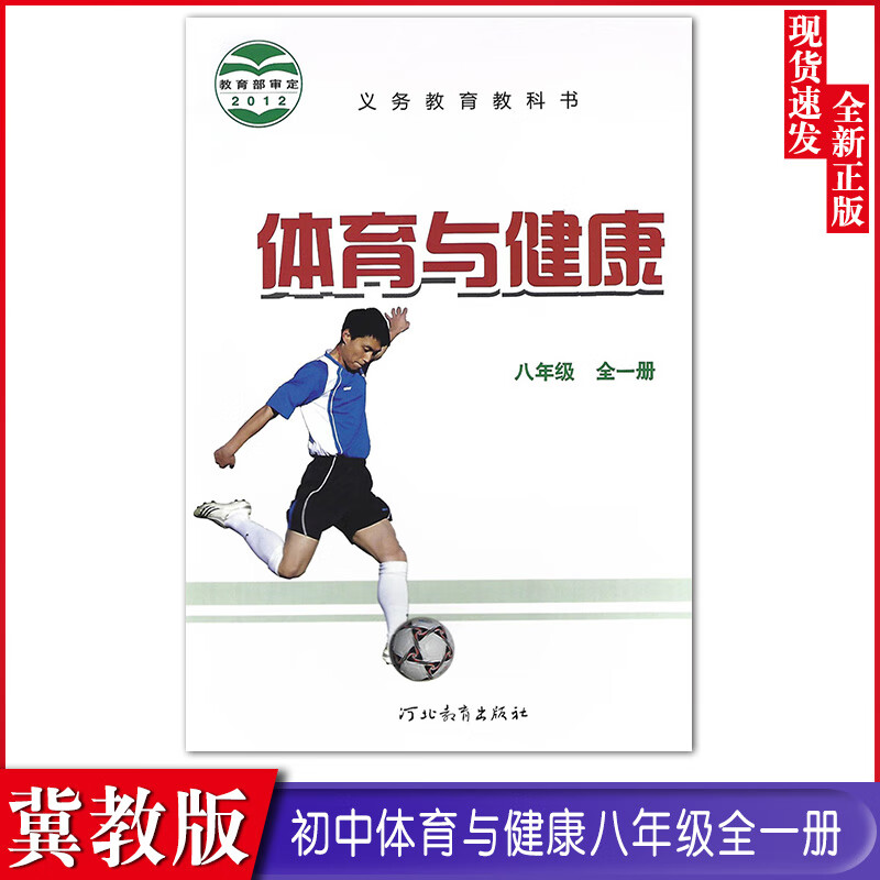 2023新版冀教版初中体育与健康八年级全一册课本河北教育出版社义务教育教科书初二8八年级全一册体育与