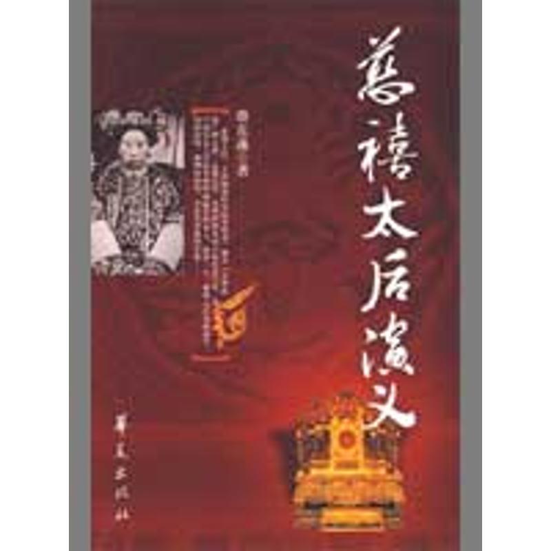 慈禧太后演义 蔡东藩 著【书】