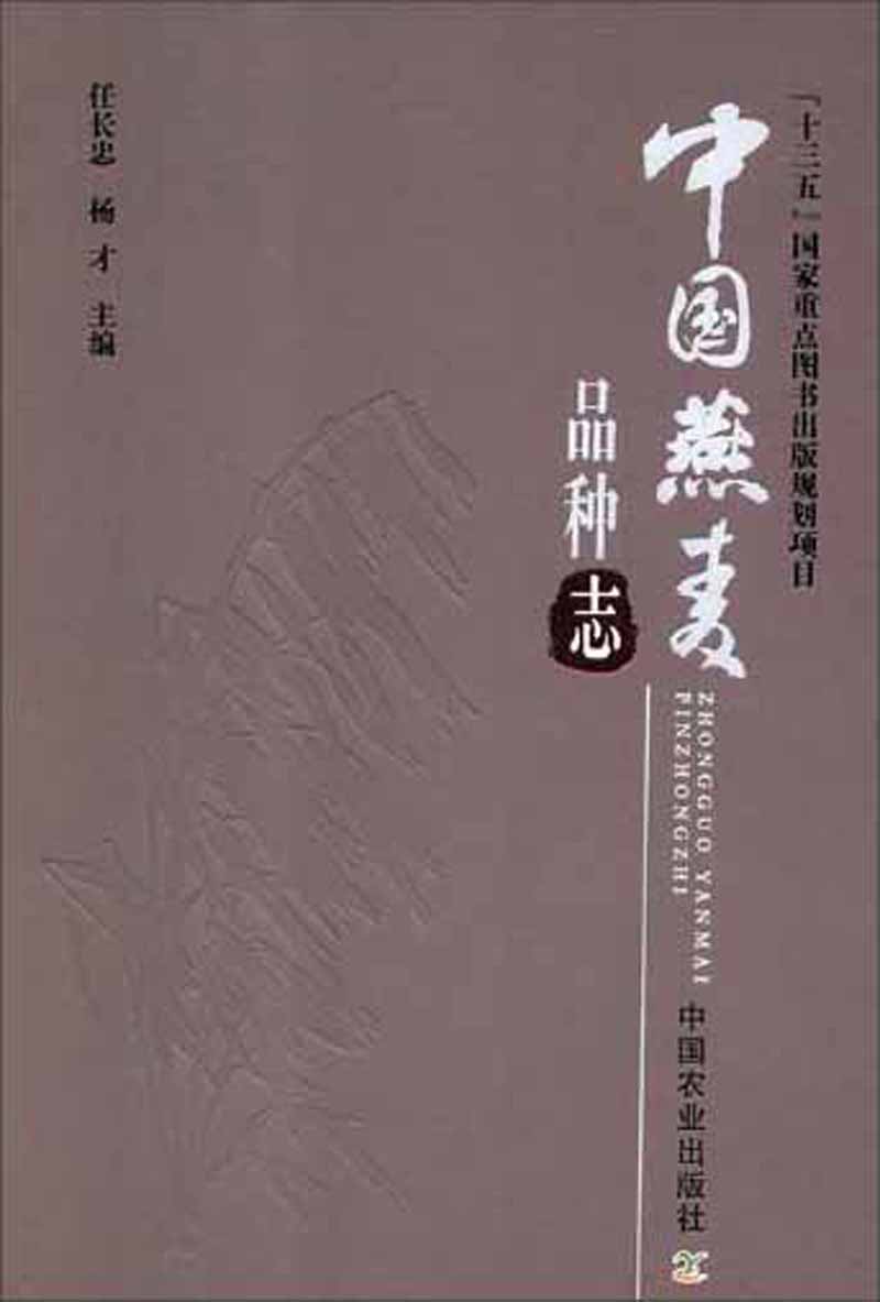 中国燕麦品种志/“十三五”国家重点图书出版规划项目