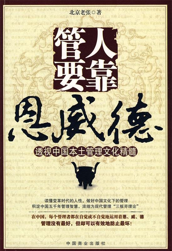 管人要靠恩威德 北京老张著【书】