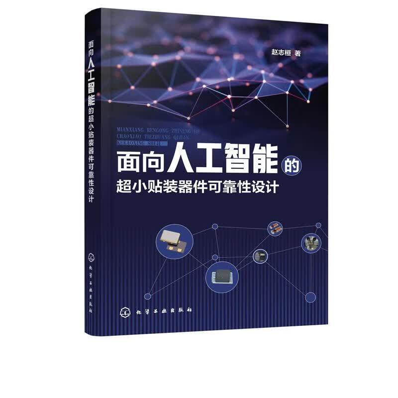 面向人工智能的超小贴装器件可靠性设计 赵志桓 著 9787122353283