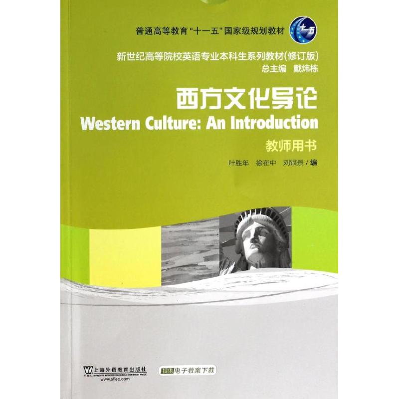 西方文化导论教师用书 第2版 新世纪高等院校英语专业本科生教材