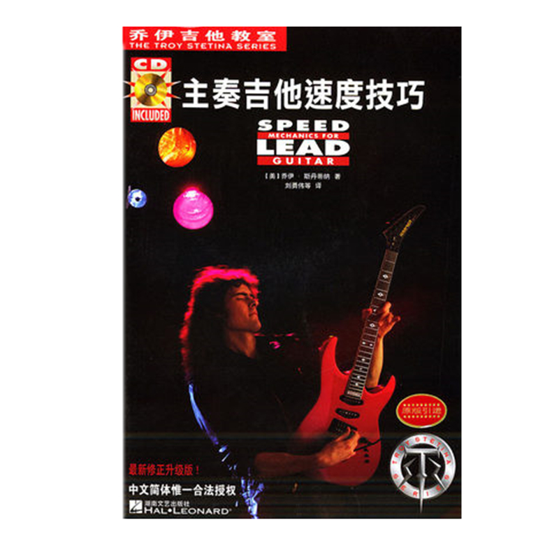 主奏吉他速度技巧：含光盘 正货