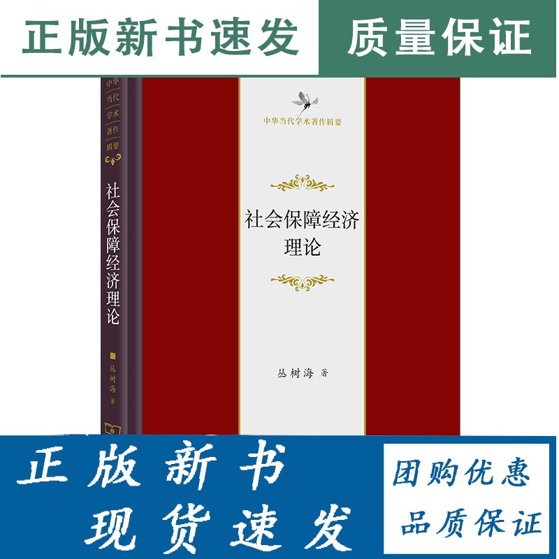 5月新书 社会保障经济理论 中华当代学术著作辑要 丛树海 著