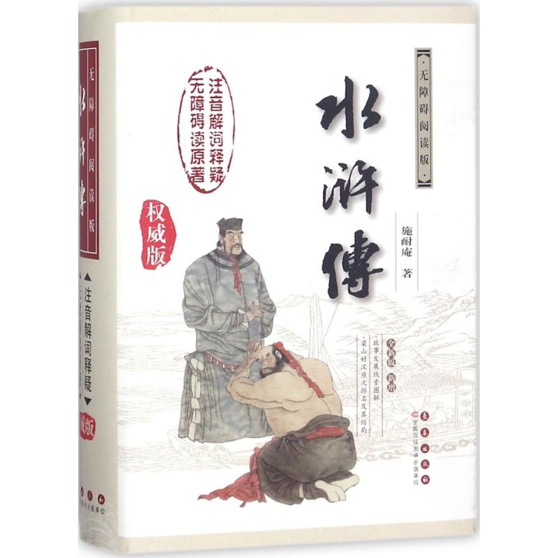 水浒传 长春出版社 现货 (明)施耐庵 著作
