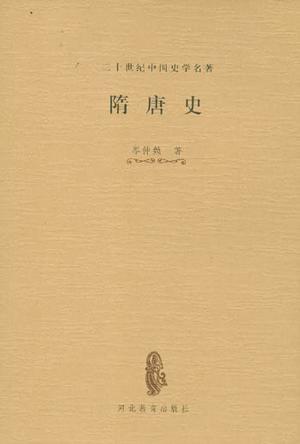 隋唐史 岑仲勉【书】