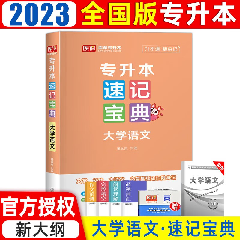 库课2023版全国专升本考试大学语文高等数学大学英语管理学计算机基础教育学心理学政治速记宝典统招专升 (大学语文)速记宝典 全国通用