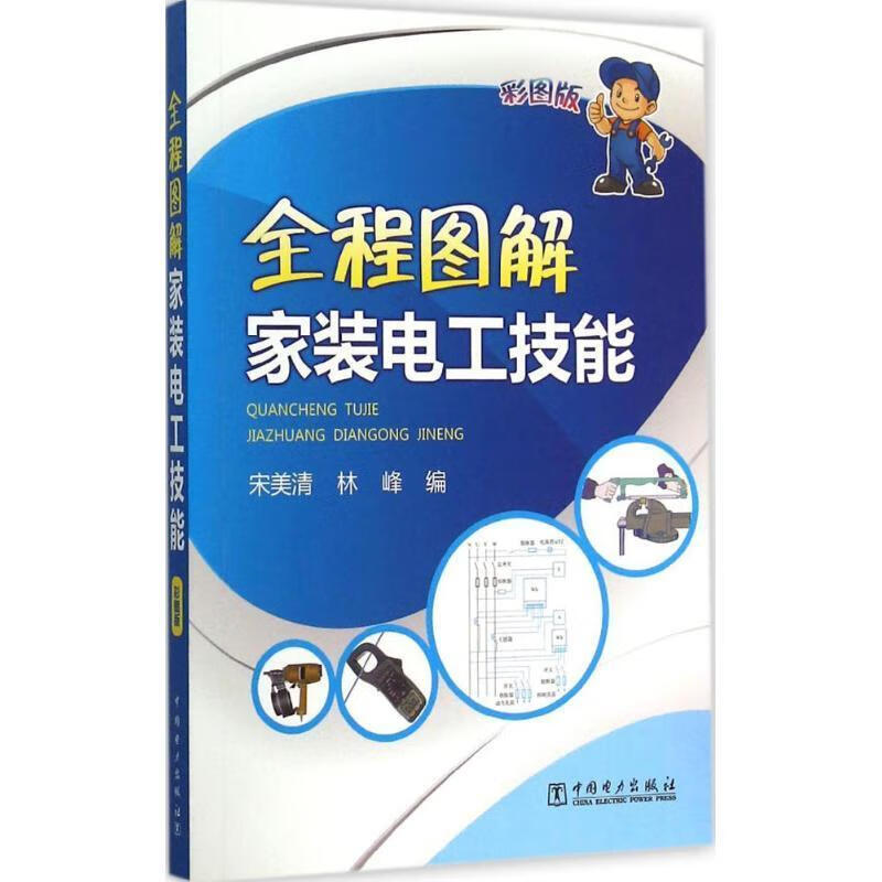 全程图解家装电工技能 宋美清,林峰著 中国电力出版社