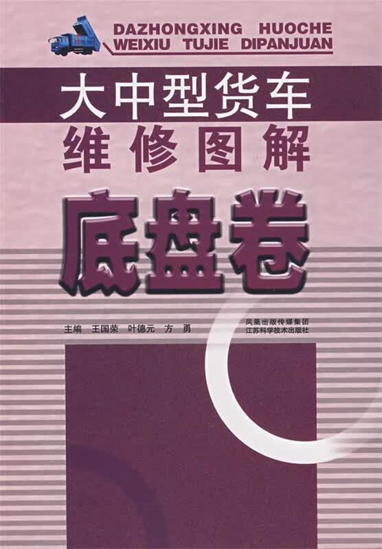大中型货车维修图解底盘卷