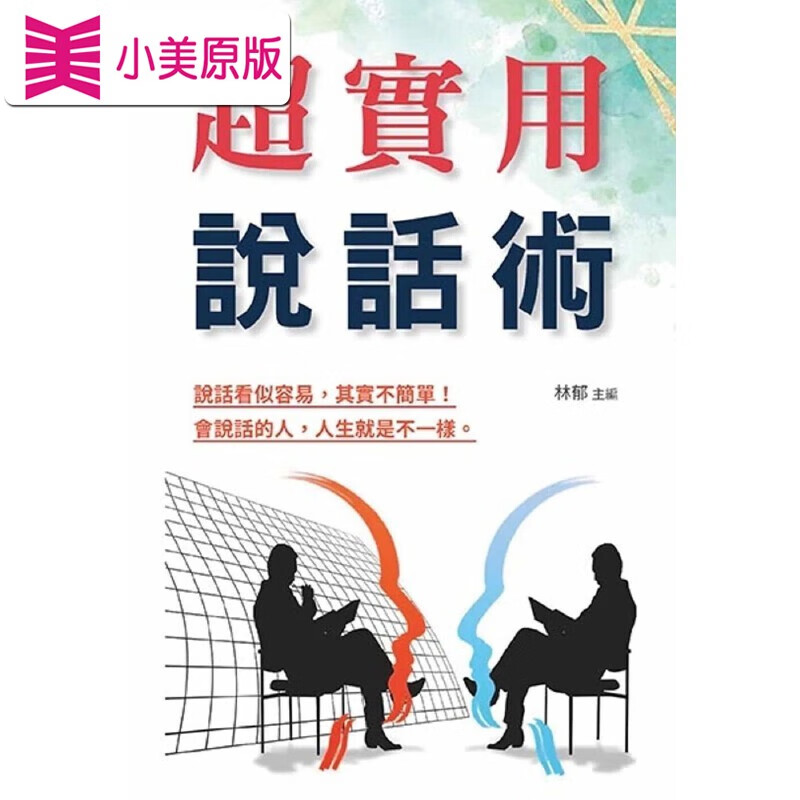 预售 超實用說話術 布拉格文創社 林郁