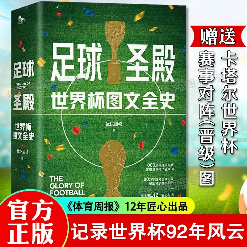 现货足球圣殿世界杯图文全史（典藏版）世界杯92年风云百科随书赠卡塔尔世界杯赛事对阵(晋级)图2022 足球圣殿：世界杯图文全史（精装）